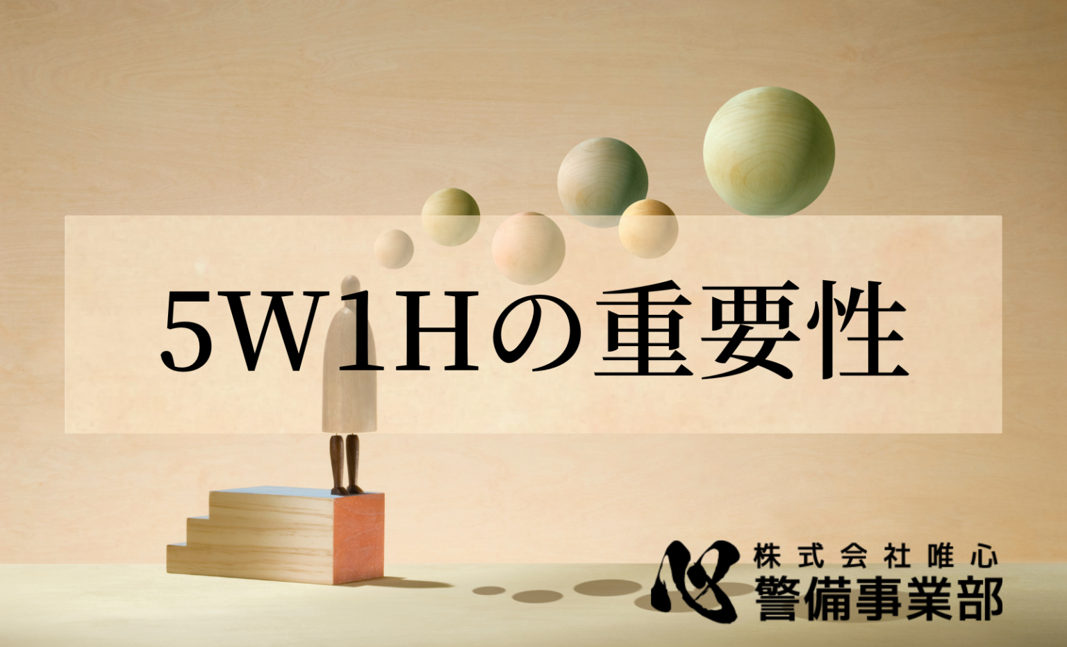 5W1Hの重要性とは？自然と必須要項を記録できるルールを覚えよう。 - 株式会社唯心 警備事業部